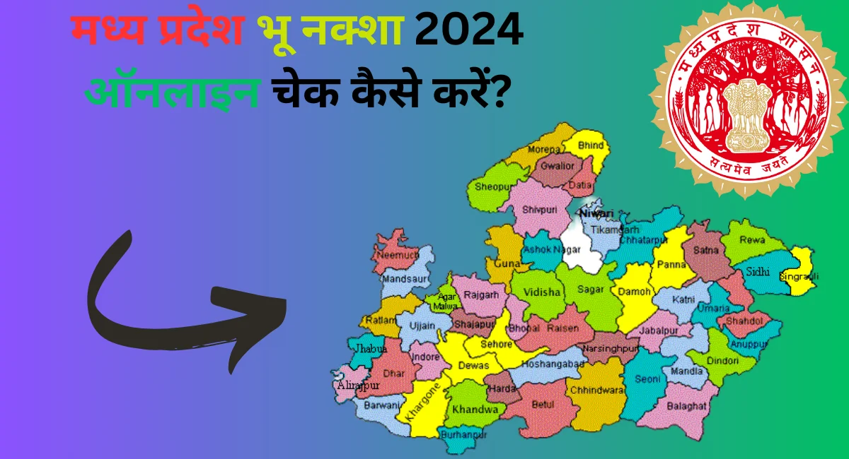 mp bhu naksha: एमपी भू नक्शा 2024 ऑनलाइन चेक कैसे करें?