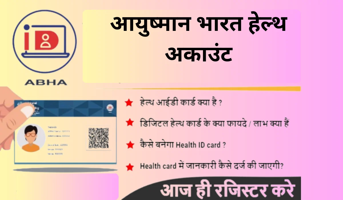 Ayushman Bharat Health Account - ABHA Card: आयुष्मान भारत हेल्थ अकाउंट ...