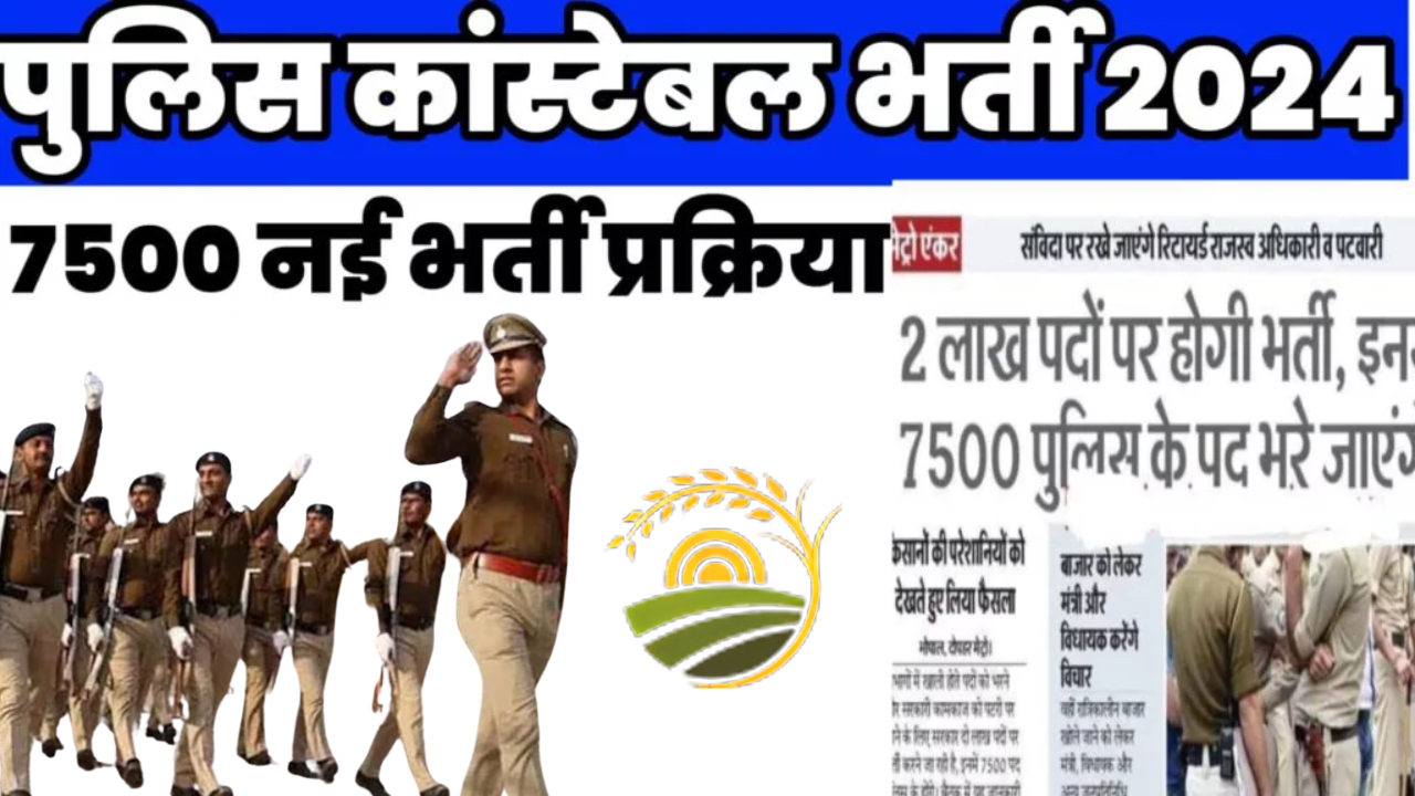 MP Police Vacancy 2025: 7500+ पदों नई भर्ती, सम्पूर्ण जानकारी